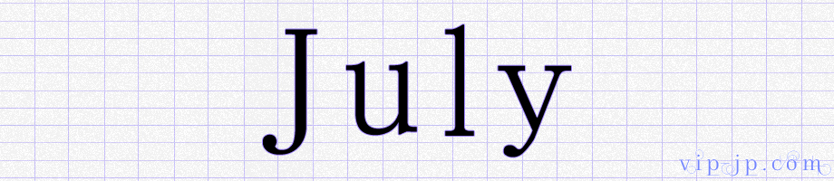 7月の英語スペルの書き方 【英単語】 ｜ Julyレタリング