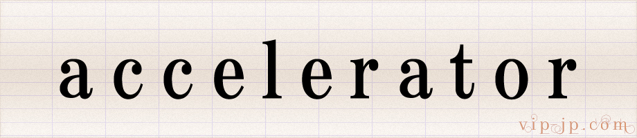 accept , accelerator , accentの英語と和訳 ｜ イラスト