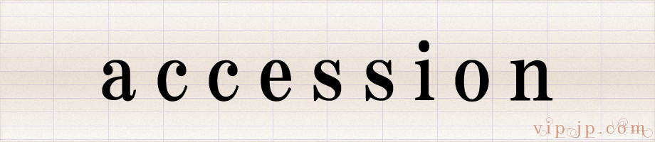 accessory , accessible , accessionの英語と和訳 ｜ イラスト