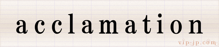 accommodation , acclamation , accoladeの英語と和訳 ｜ イラスト