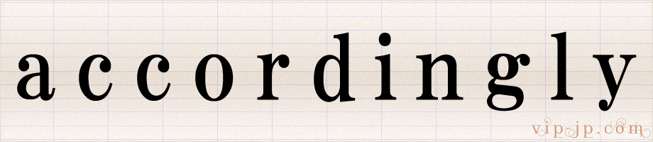 accordingly , accordance , accordingの英語と和訳 ｜ イラスト