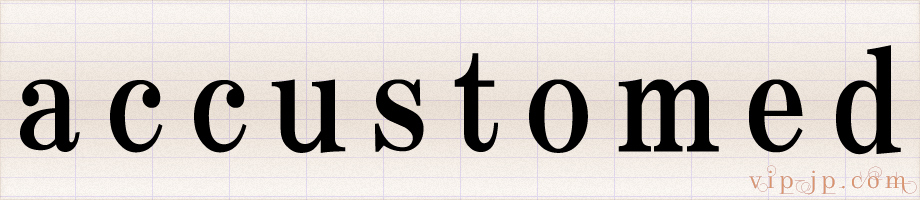 【慣らした,慣れた,第一人者,痛む】の英語と和訳 ｜ イラスト