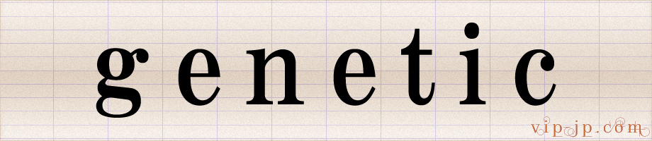 genetics , genesis , geneticの意味（和訳） | letter